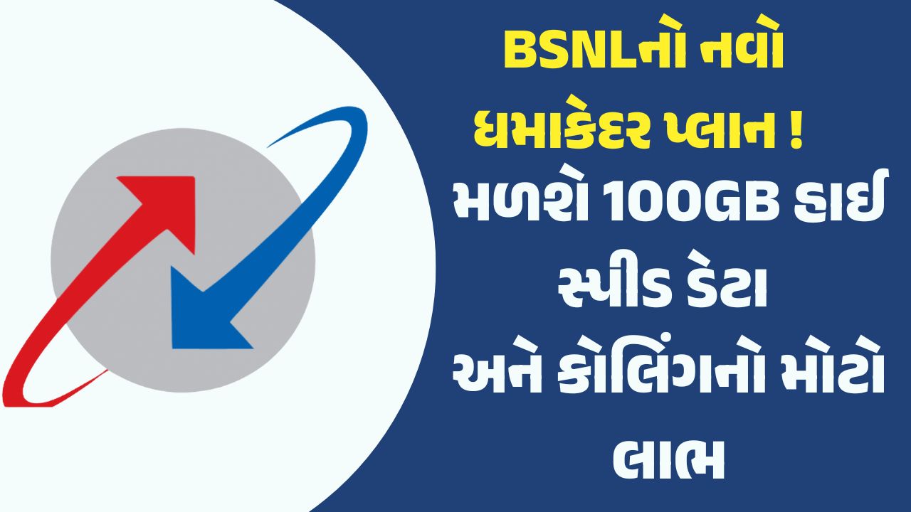 BSNL Best Recharge Plan ! ,મળશે 100GB હાઈ સ્પીડ ડેટા અને કોલિંગનો મોટો ...